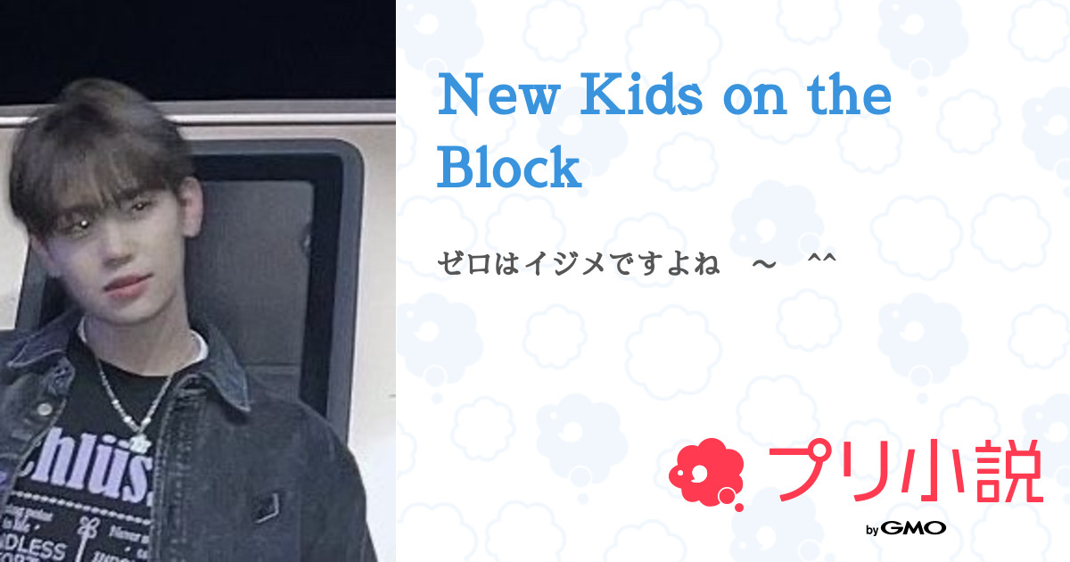 New Kids on the Block - 全1話 【連載中】（태래さんの小説） | 無料スマホ夢小説ならプリ小説 byGMO